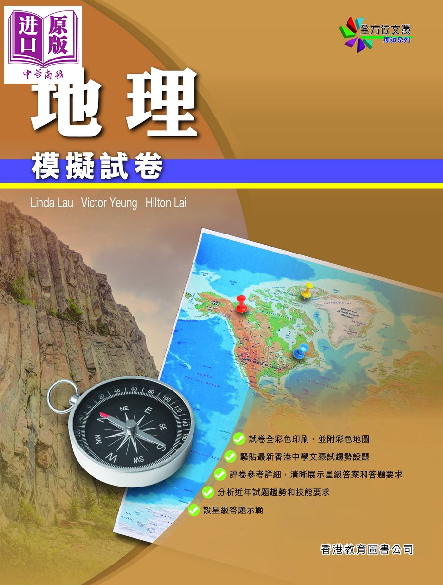 香港原版 DSE全方位文凭应试系列 地理 模拟试卷 2019 年版 含答案 DSE复习用书