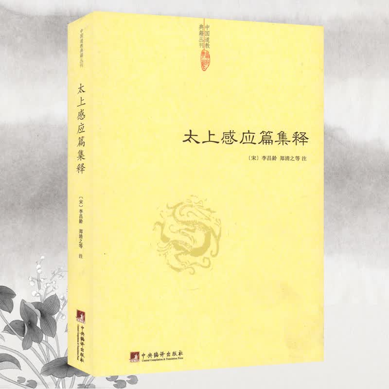 太上感应篇集释/神仙传校释道德经注释降伏其心唯识秘法肇论校释成唯识论校释天方性理书籍