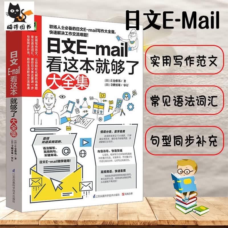 日文E-mail看这本就够了大全集日语入门商务日文Email轻松应对实用 活实用