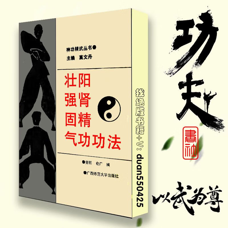 壮阳强肾固精气功功法 神功精武丛书