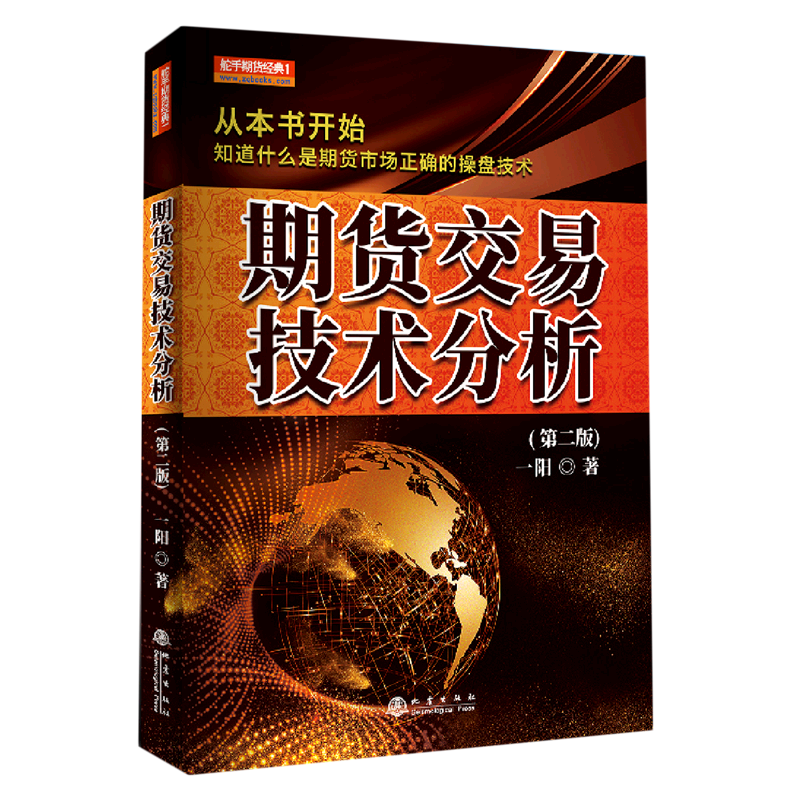 期货交易技术分析(第2版)