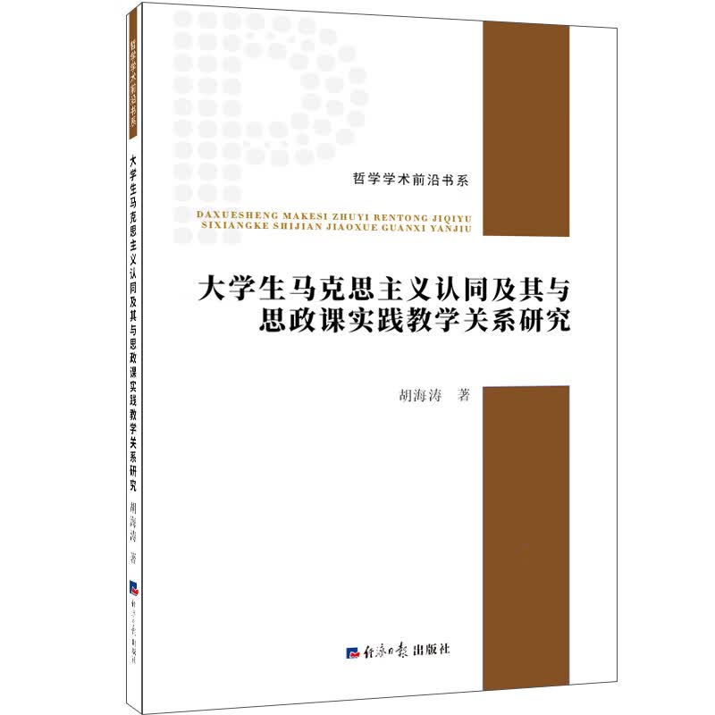 大学生马克思主义认同及其与思政课实践教学关系研究