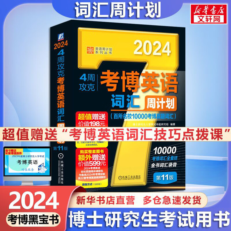 2024考博英语黑宝书 4周攻克考博英语词汇周计划 第11版 英语周计划系列丛书 图书