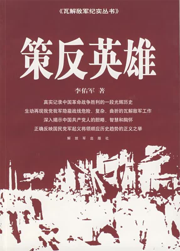 策反英雄 李佑军 著