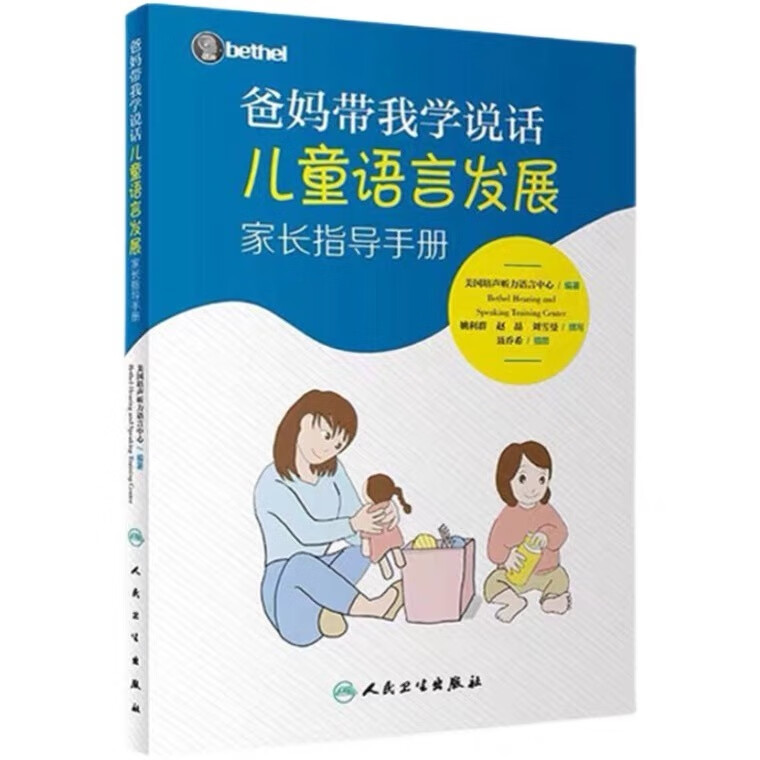 爸妈带我学说话儿童语言发展家长指导手册 长指导手册