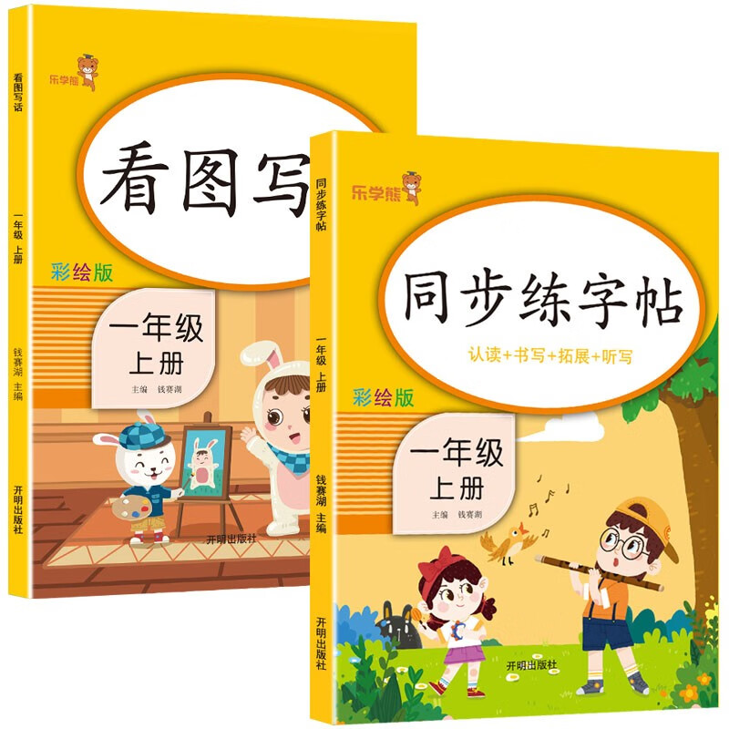 一年级上册字帖练字帖同步人教版语文生字帖写字课课练 小学生专用笔顺楷书临摹练习乐学熊上学期1上硬笔书法控笔训练儿童每日一练 【2本】同步练字帖+看图写话 一年级上