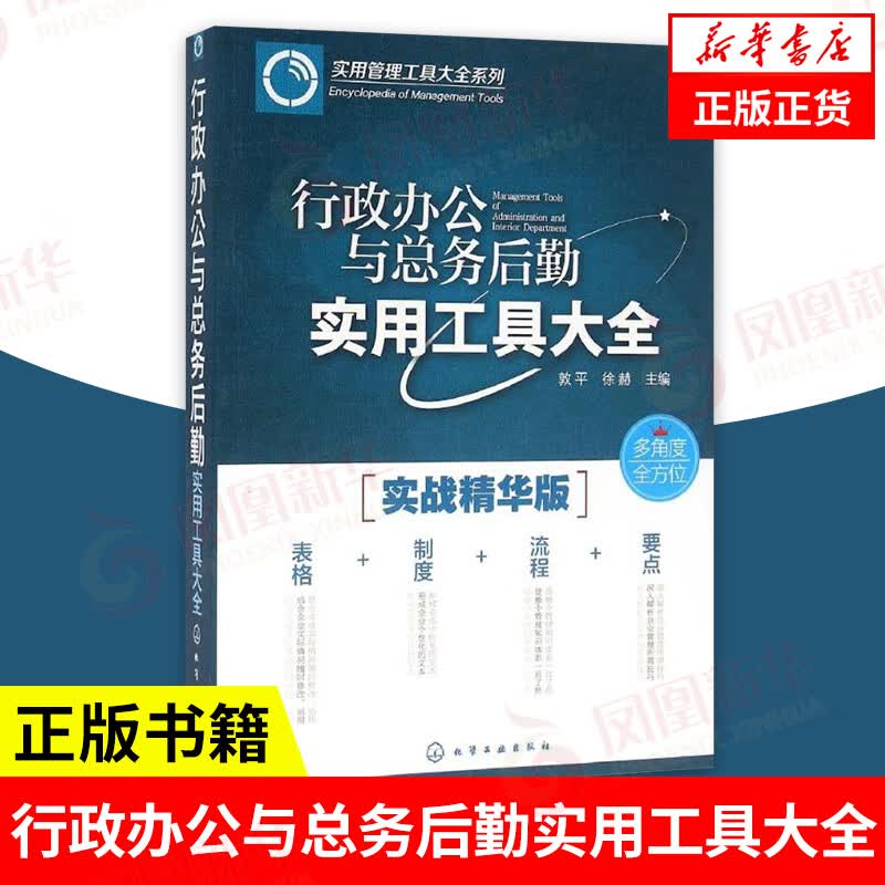 行政办公与总务后勤实用工具大全