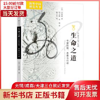 生命之道：中医的物、思维与行动 图书/医学/医学理论与研究 全新
