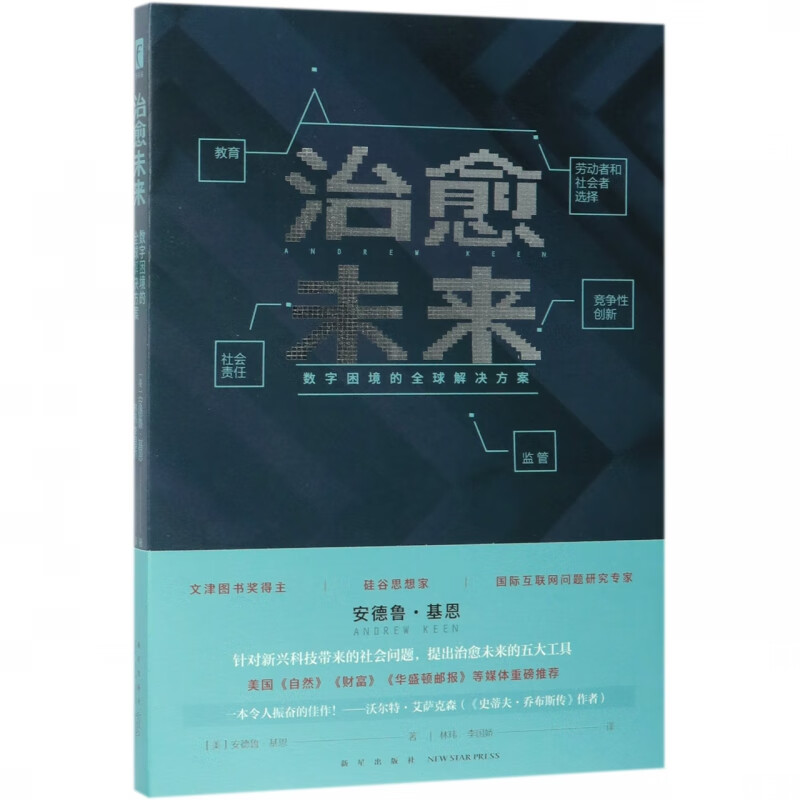 治愈未来(数字困境的 解决方案)