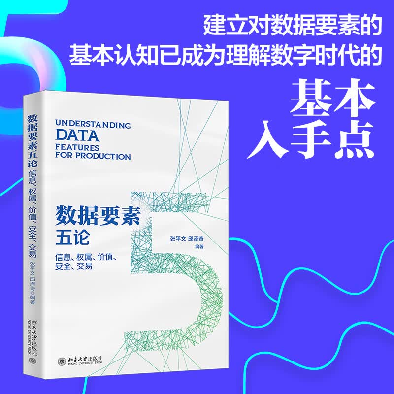 数据要素五论：信息、权属、价值、安全、交易 跨学科、多视野的角度，全面认识数字时代的入手点