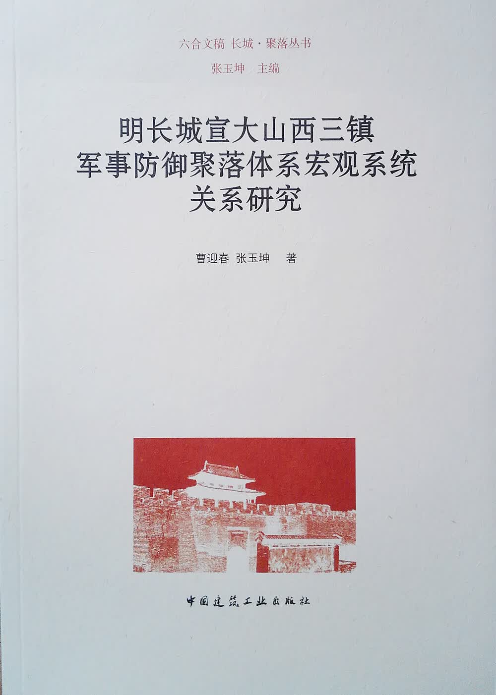 明长城宣大山西三镇军事防御聚落体系宏观系统关系研究/长城聚落丛书