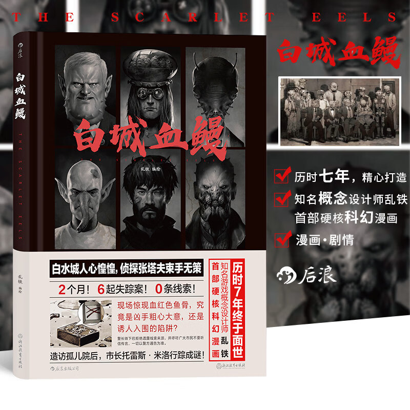 白城血鳗(精)概念设计师乱铁硬核科幻中国漫画 蒸汽朋克风格热血图像小说