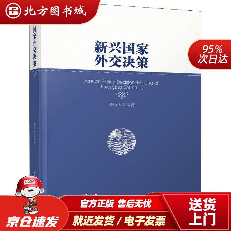 【现货】新兴国家外交决策 张历历 9787302504153 清华大学出版社北方图书城