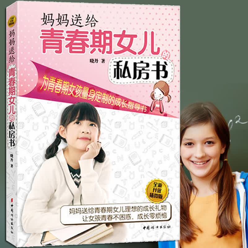 （升级版）妈妈送给青春期女儿的私房书10~18岁青春期女孩女孩青春期生理少女成长与性知识教育女孩发育