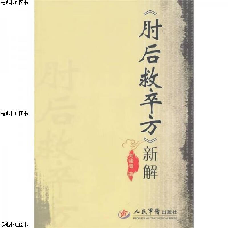 《肘后救卒方》新解