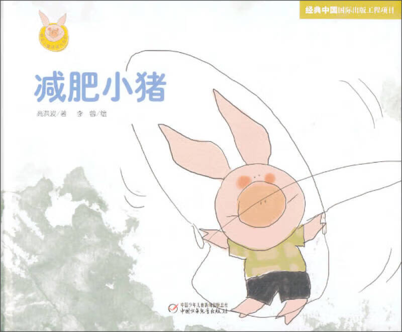 快乐小猪波波飞系列 减肥小猪【好书】