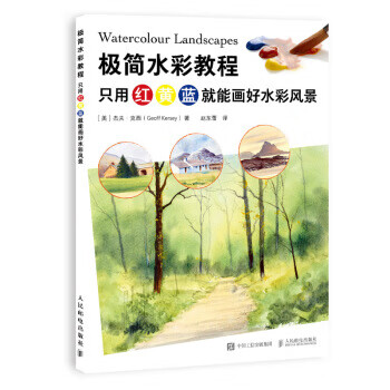 现货:极简水彩教程 只用红黄蓝就能画好水彩风景 9787115503855 人民邮电出版社