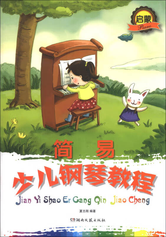 简易少儿钢琴教程【好书】