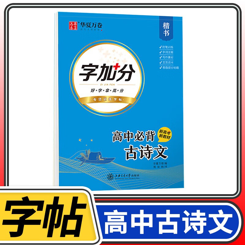 华夏万卷衡水体英文字帖字加分高考英语满分作文高中英语单词3500词高一高二高三上册下册高中语文背写古诗文72篇文言文楷书字帖 【语文】高中必背古诗文