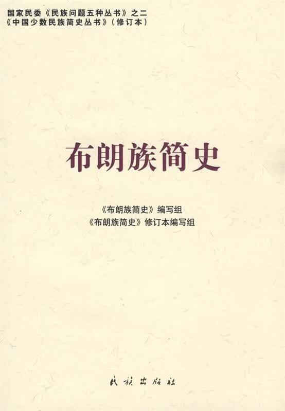 布朗族简史