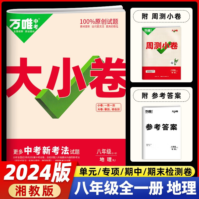 2024新版万唯中考大小卷七年级上册八年级上册九年级全一册试卷人教版万维中考大小卷初一7年级同步单元测试卷检测卷 大小卷八年级全一册 地理 湘教版