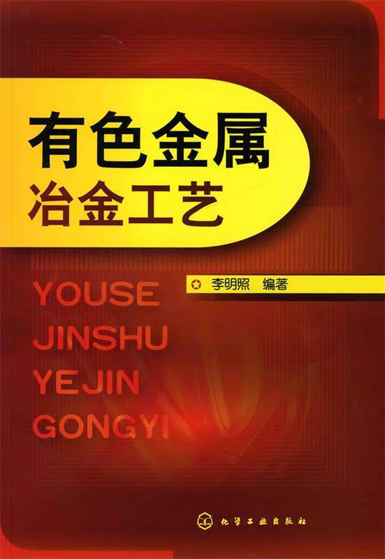 有色金属冶金工艺