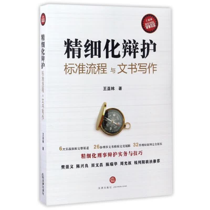 精细化辩护
