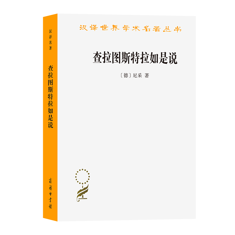7月新书 查拉图斯特拉如是说（汉译世界学术名著丛书） [德]尼采 著 孙周兴 译 商务印书馆