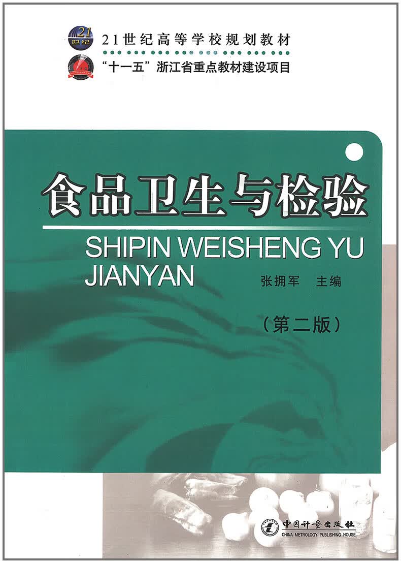 食品卫生与检验（第二版）张拥军主编