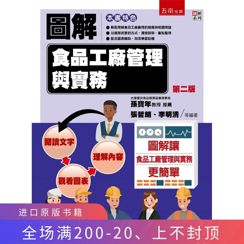 现货 图解食品工厂管理与实务(二版) 21 张哲朗 五南 进口原版
