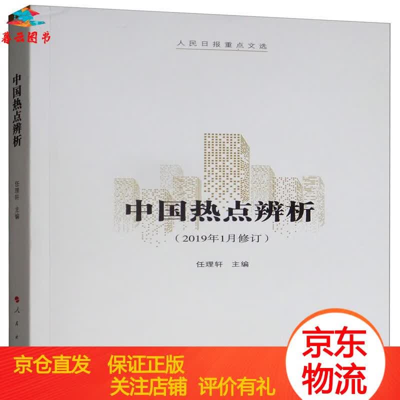 政治热点 中国热点辨析（2019年1月修订）/人民日报重点文选 人民出版社 报重点文选