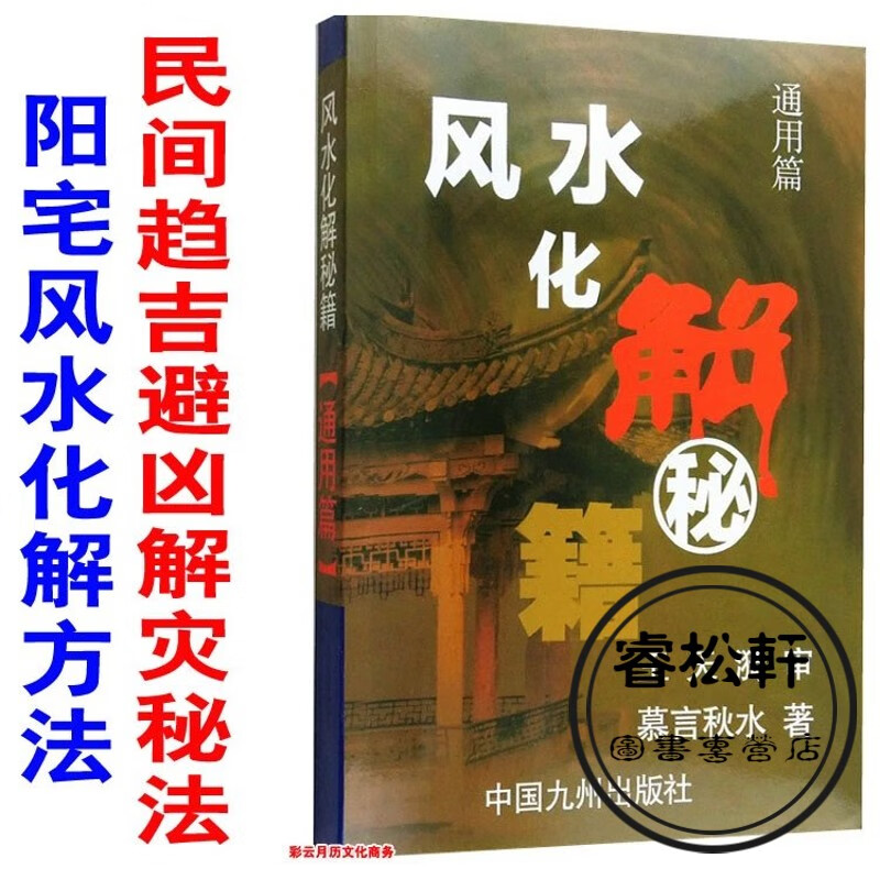 风水化解秘籍秘笈阳宅风水阴宅地理化解方法民间趋吉解灾秘法