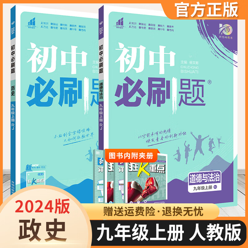 2024版初中必刷题九上初三狂K重点九年级上册教材同步教辅书衔接中考练习册 政治历史 人教版