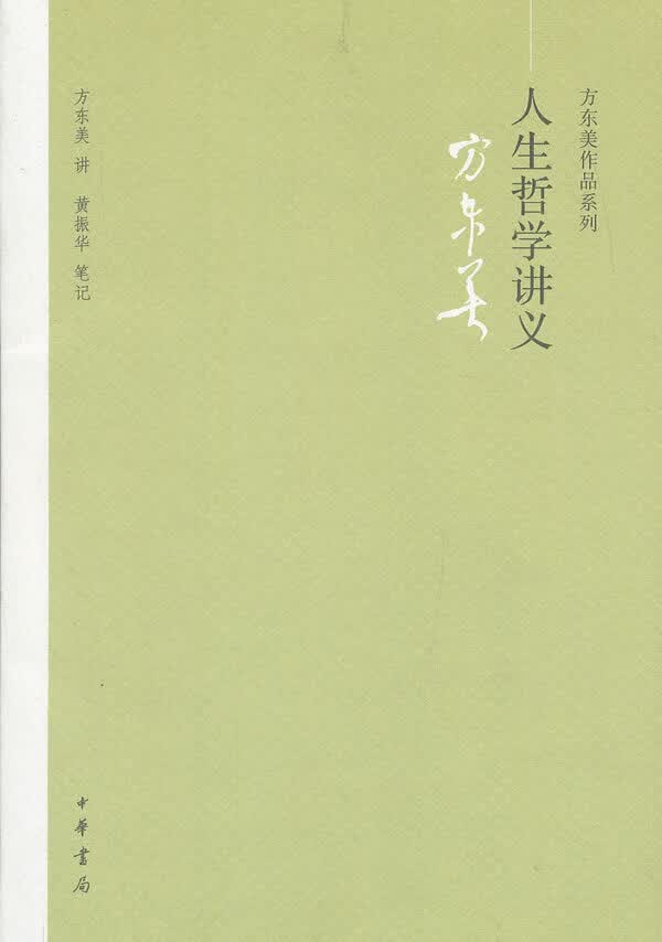 人生哲学讲义(方东美作品系列) 【，放心购买】