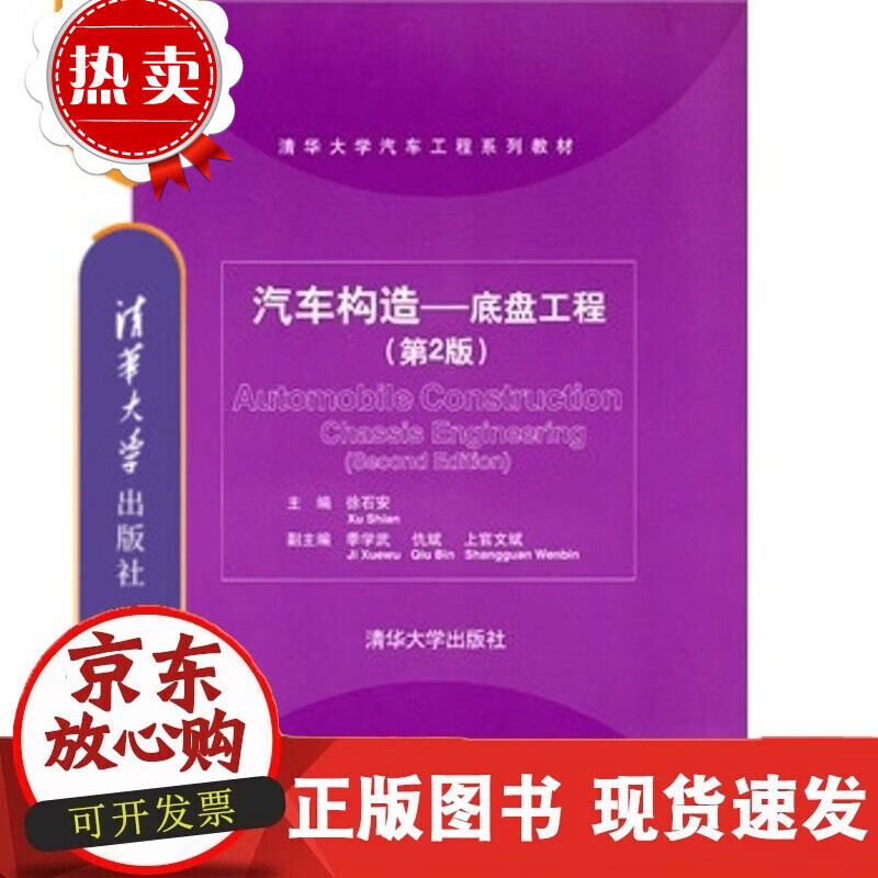 速发 汽车构造底盘工程第2版清华大学汽车工程系列清华大学出版社徐石安季学武仇斌上官文斌