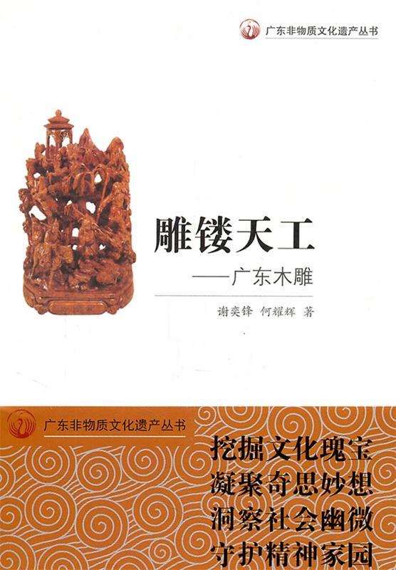 雕镂天工 谢奕锋,何耀辉著【书】