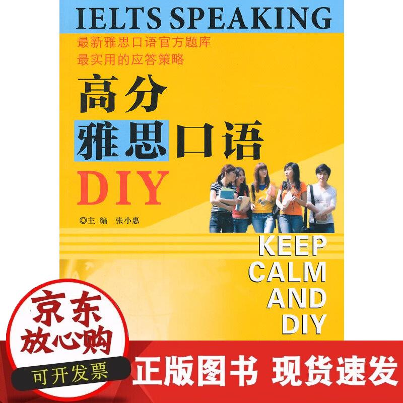 【现货】高分雅思口语DIY