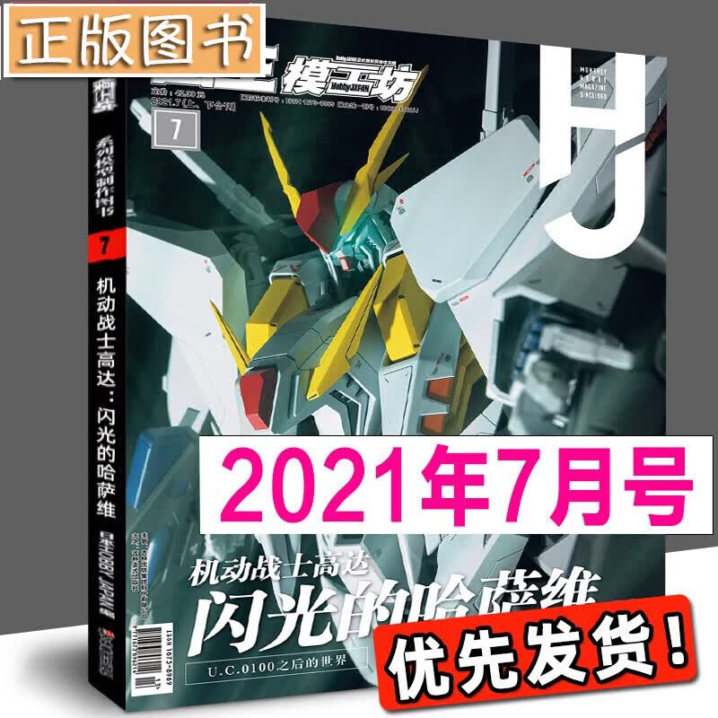 模工坊杂志期刊【多规格】钢普拉入门 2022年1月刊：第24届全日本我的扎古选拔赛 2月刊：高达模型改造计划 模工坊2021年7月号 机动战士高达：闪光的哈萨维