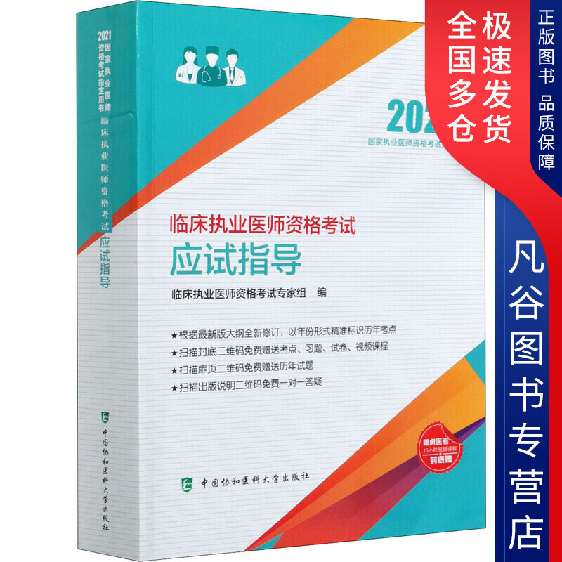 【书】临床执业医师资格考试应试指导(2021年)