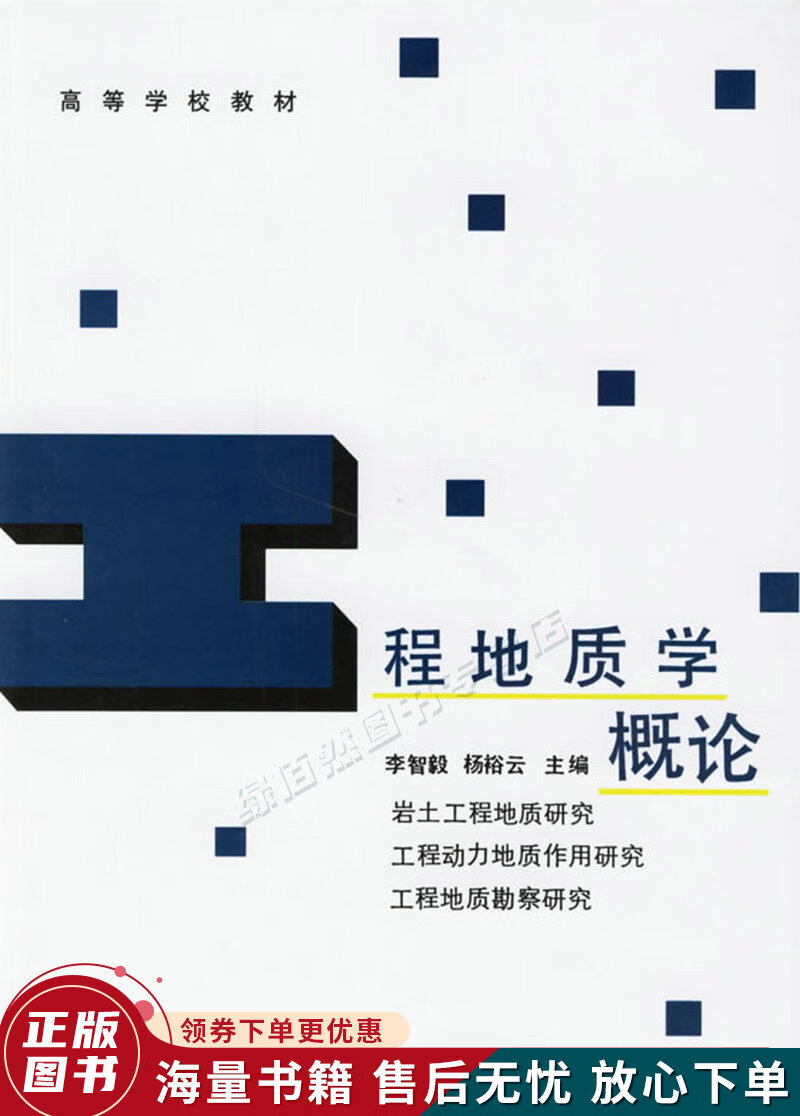 工程地质学概论