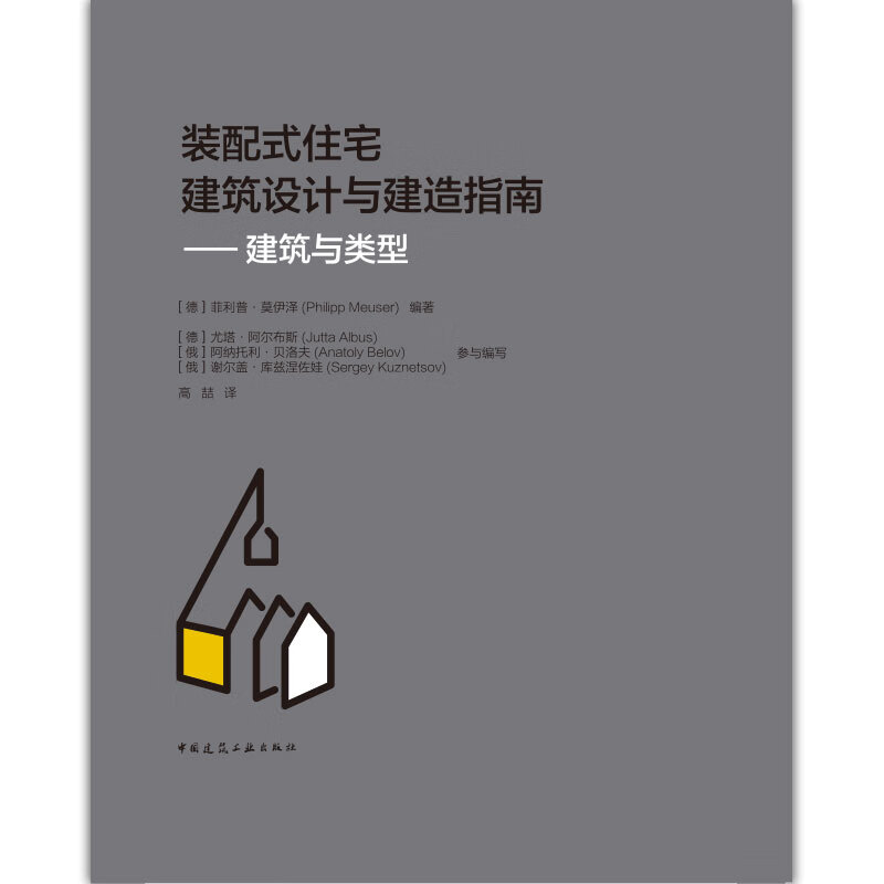 现货装配式住宅建筑设计与建造指南——建筑与类型