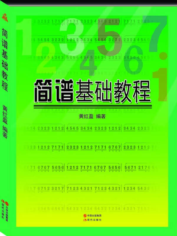简谱基础教程