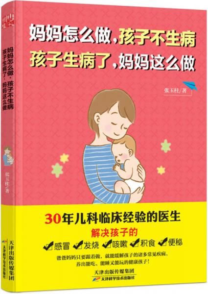 怎么做，孩子不生病孩子生病了，这么做9787530892831天津科学技术出版社
