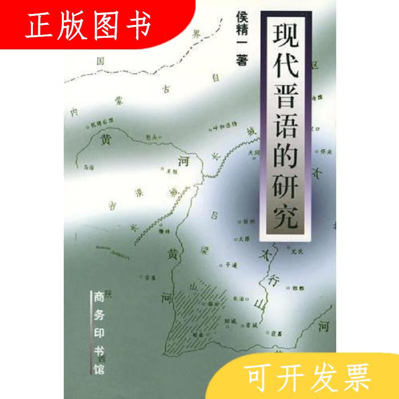商务印书馆侯精一现代晋语的研究9787100025621