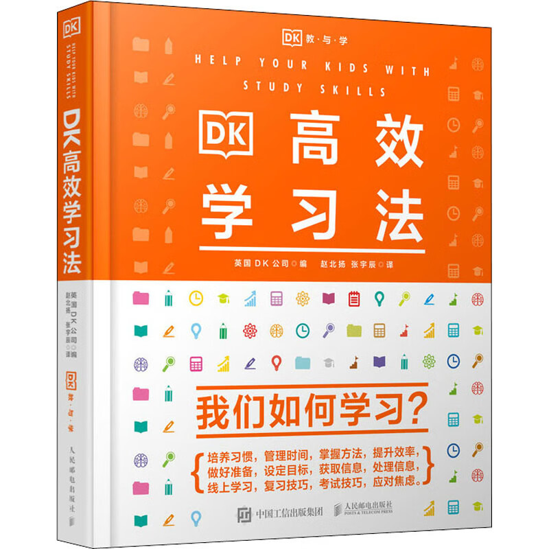 DK高效学习法 英国DK公司 编 赵北扬,张宇辰 译 书籍