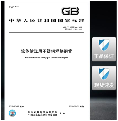 GB/T 12771-2019 流体输送用不锈钢焊接钢管