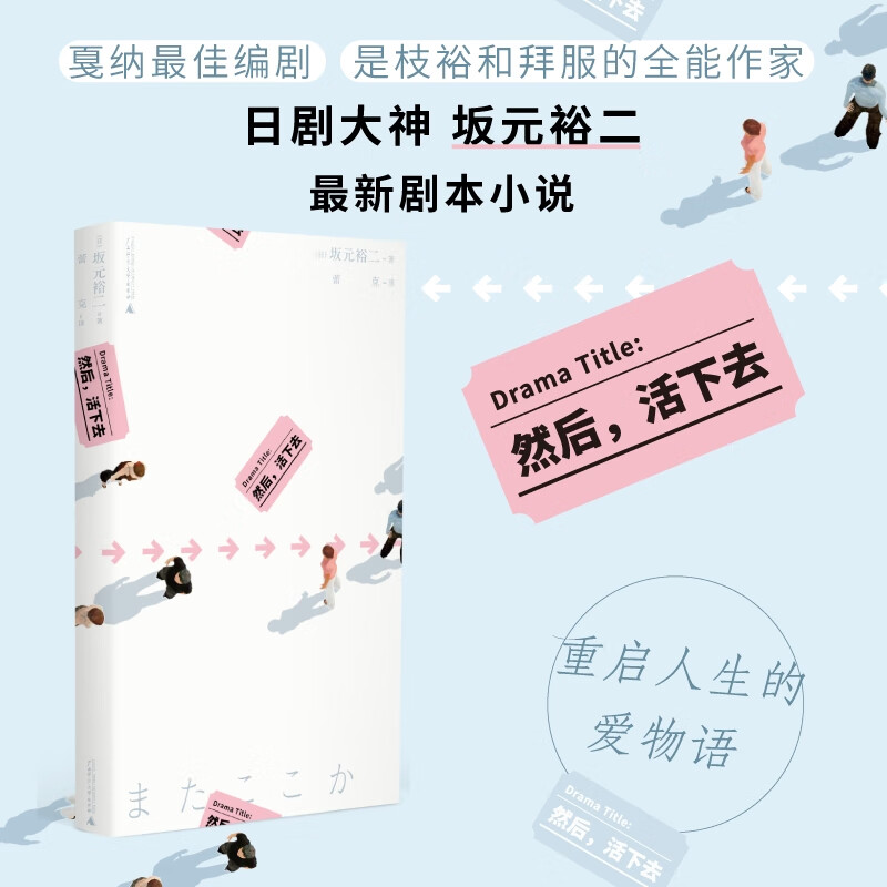 现货 然后，活下去【日】坂元裕二 著 9787559859273 广西师大