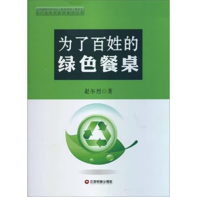 农产品批发市场理论丛书：为了百姓的绿色餐桌