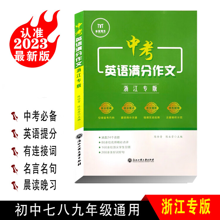 2023中考英语满分作文 浙江专版初中七八九年级 分析点评高分攻略