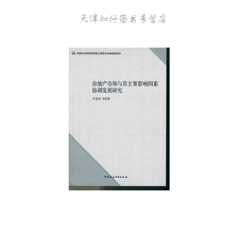 房地产市场与其主要影响因素协调发展研究 李景国等著 中国社会科学出版社
